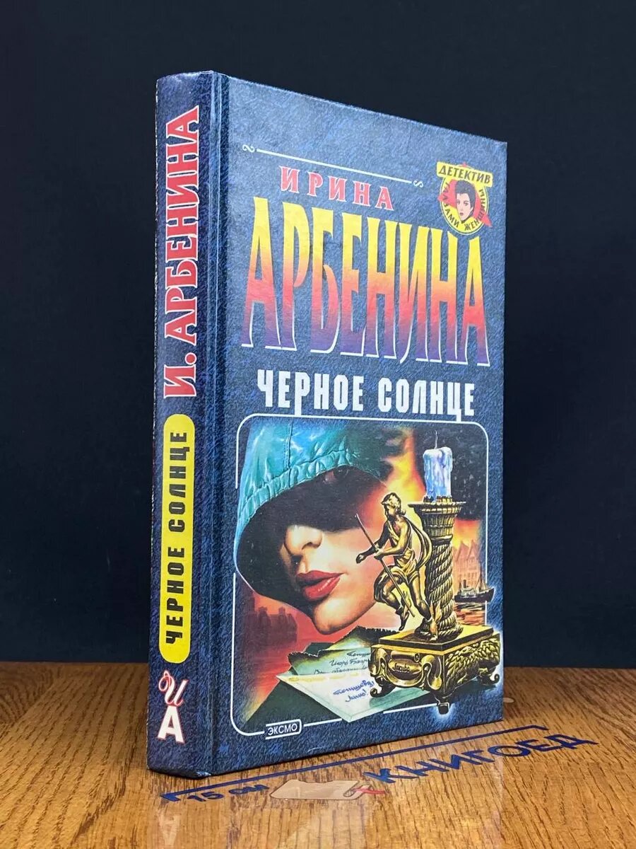 Книга. Черное солнце 2000 (2041146692276)