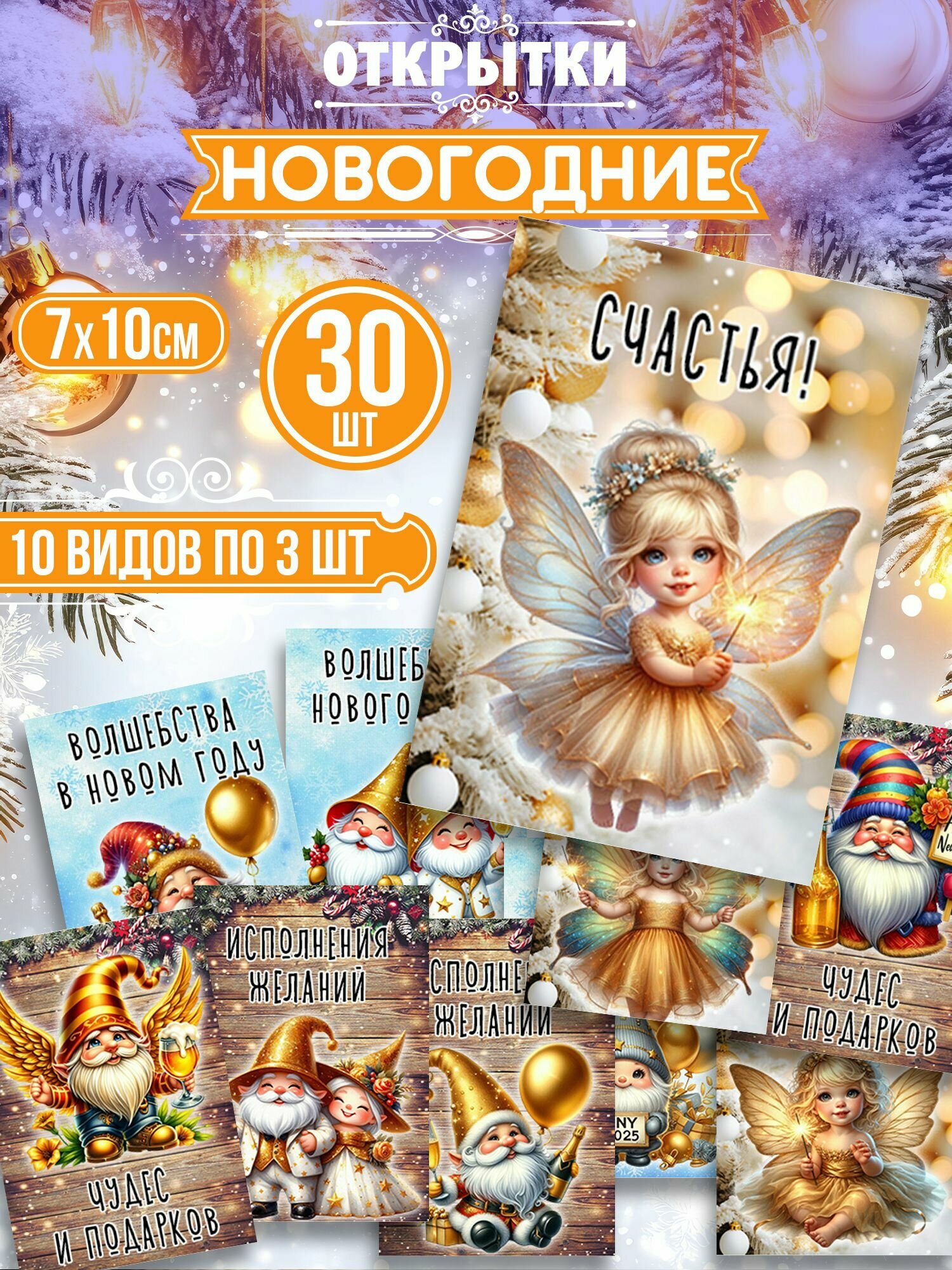 Набор мини открыток PrintMania "Новый год / Новогодние", 7x10см, 30шт