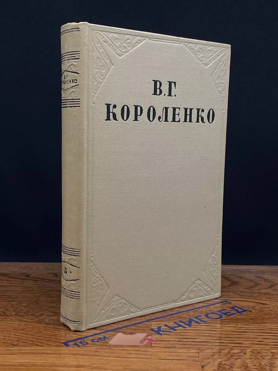 Книга. В. Г. Короленко. Собрание сочинений в 10 томах. Том 5 1954 (2040823482230)