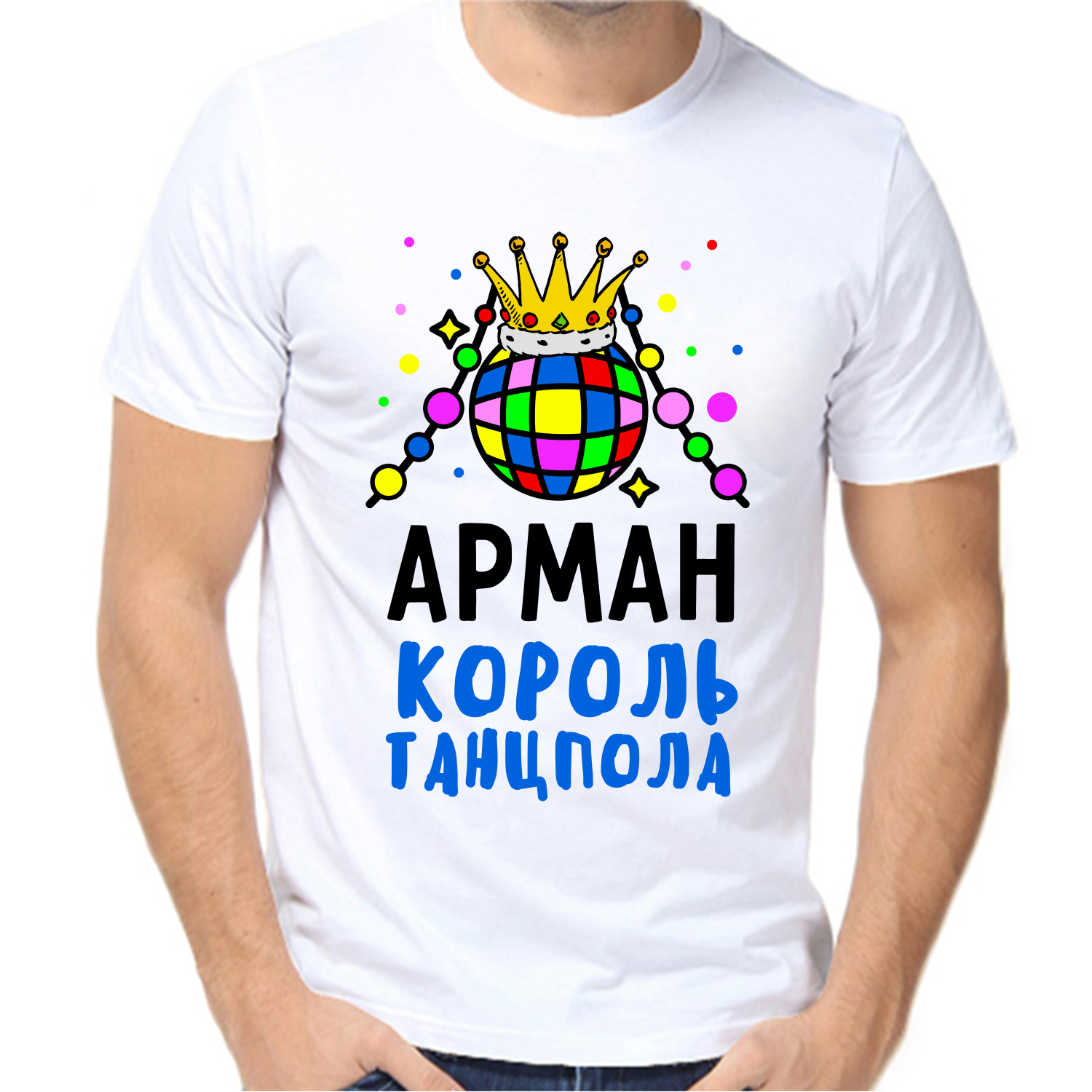 Футболка арман король танцпола