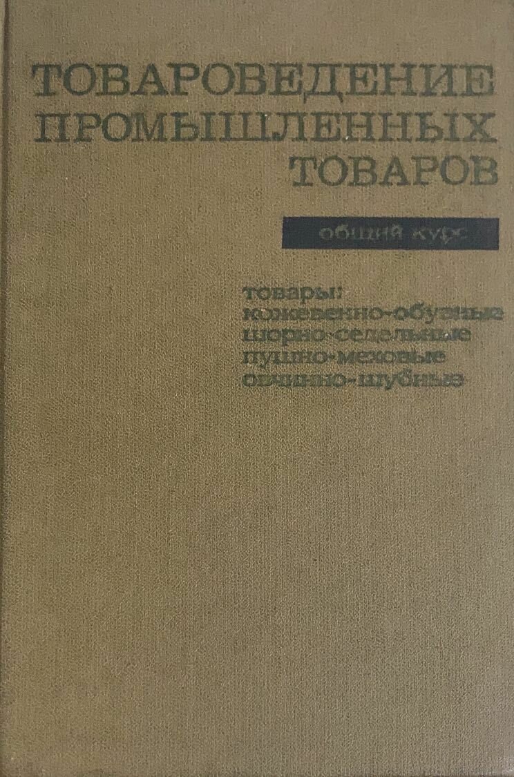 Товароведение промышленных товаров. Общий курс