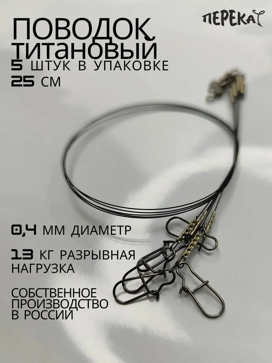 Титановый поводок 25 см