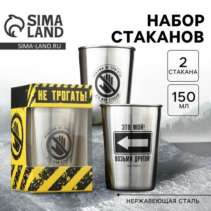 Стаканы Руками не трогать: набор 2 шт. × 150 мл