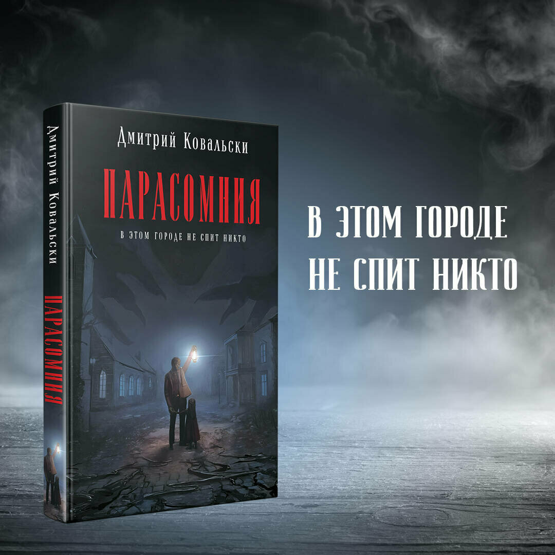 Ковальски Д. Парасомния