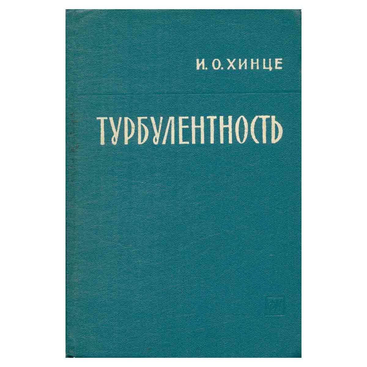 Нет автора "Турбулентность, ее механизм и теория"
