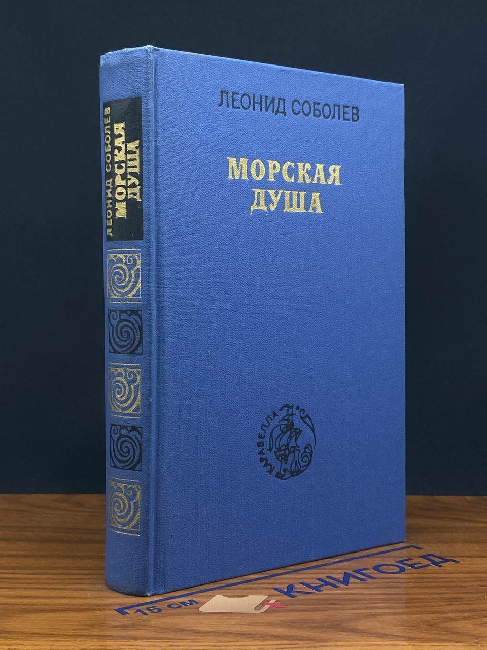 Книга. Морская душа 1980 (2041460876123)