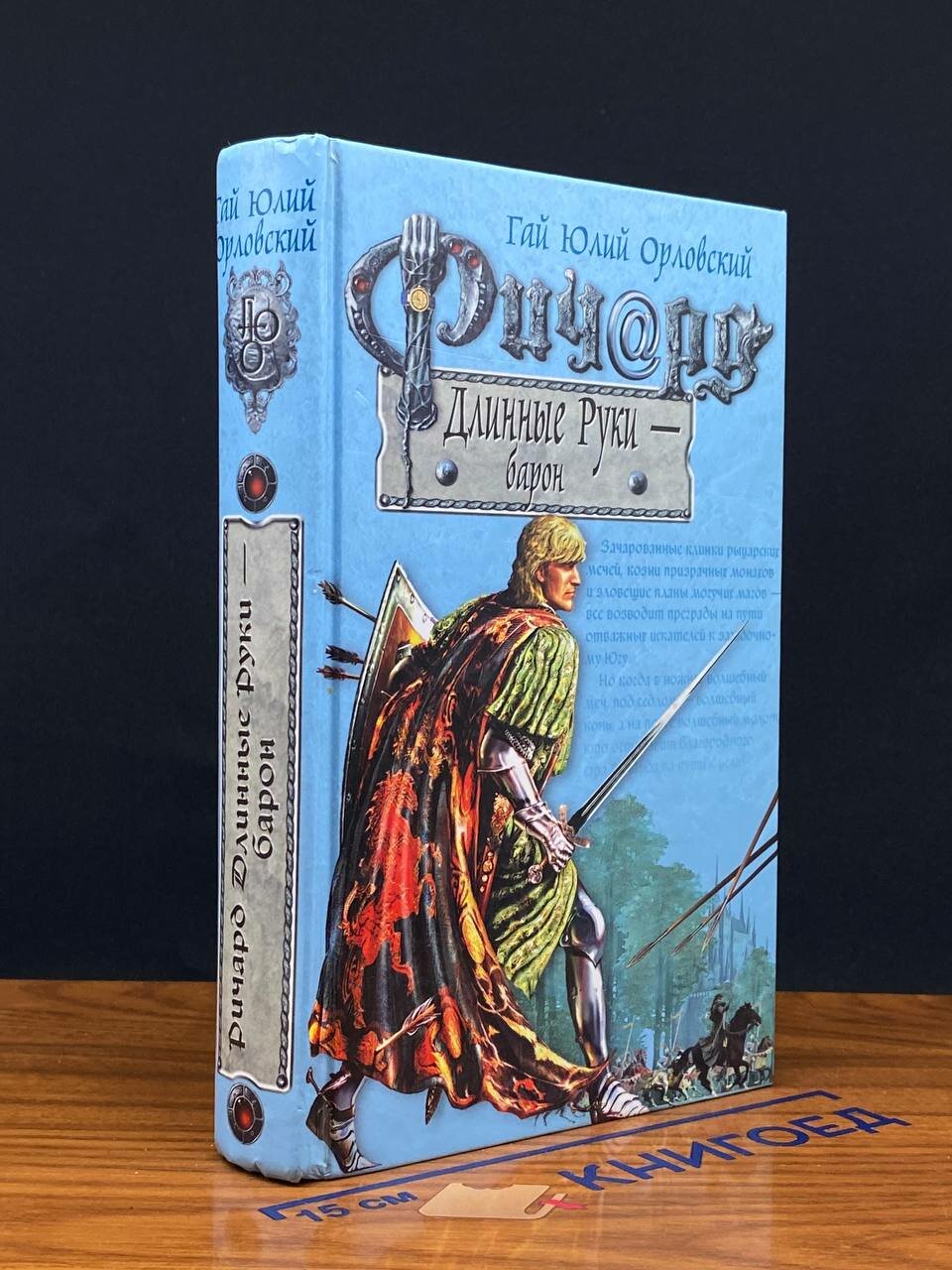 Книга. Ричард Длинные Руки - барон 2005 (2041527140228)