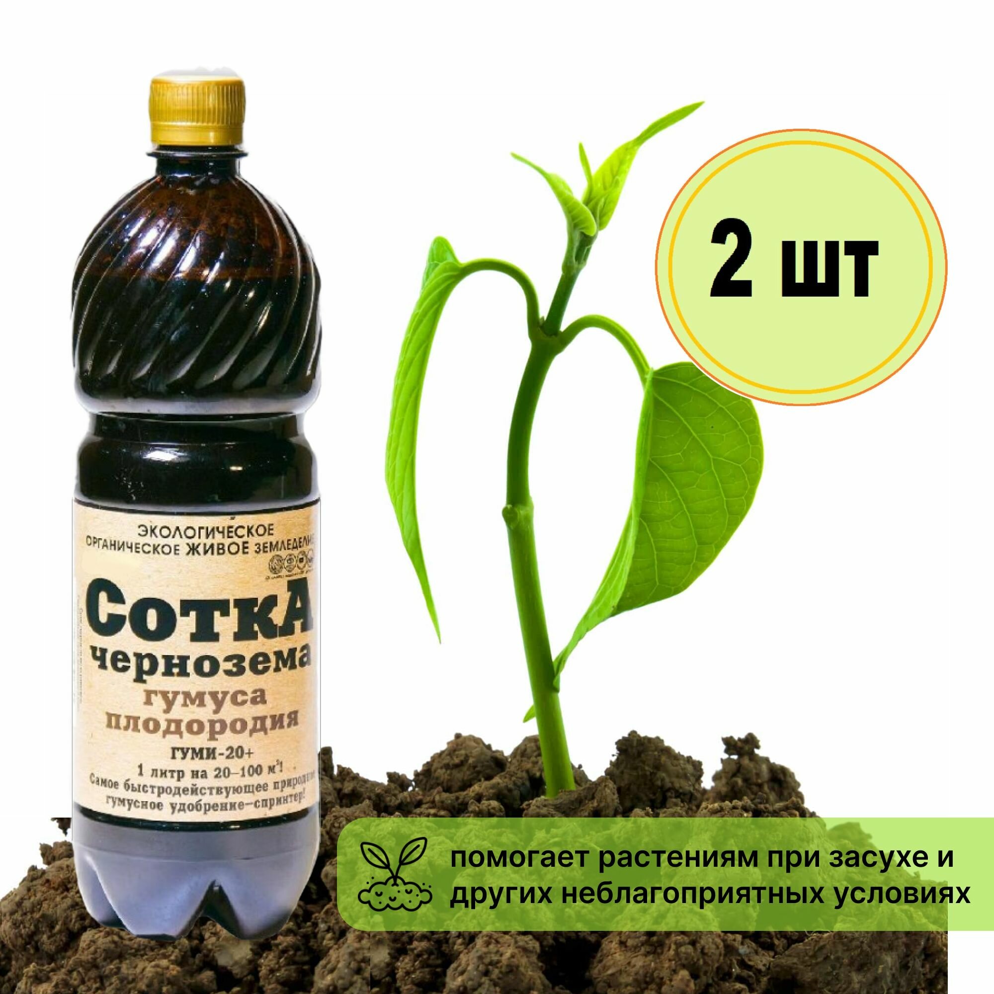 Удобрение комплексное "ГУМИ-20 СоткА чернозема" 2 шт по 1 л. Стимулирует рост растений, существенно повышает урожайность и декоративность, предохраняет от заболеваний