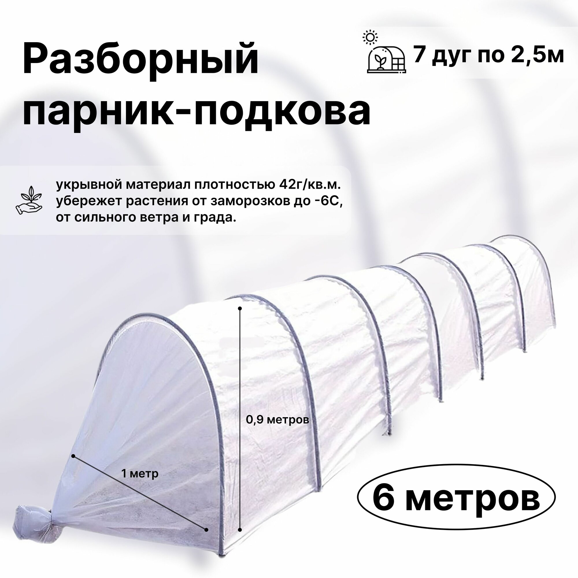 Разборный парник "Дачник" 6 м, с дугами в форме подковы, с укрывным материалом 42 г/кв. м, легкая сборка и удобная эксплуатация