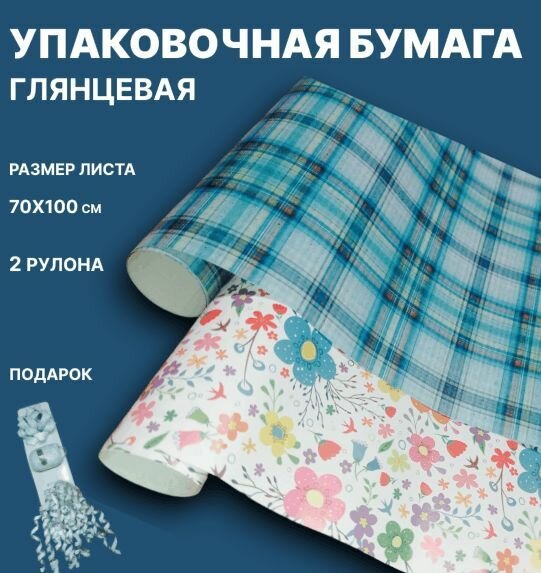 Набор Упаковочной бумаги глянцевая лист 70х100 см / 2 рулона + подарок