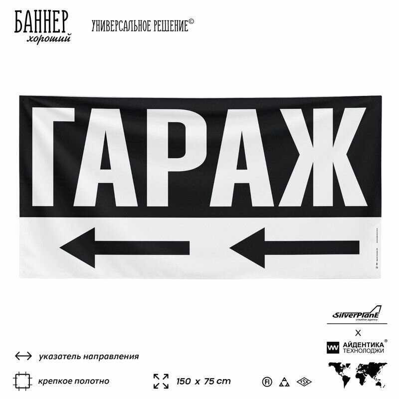 Рекламная вывеска баннер Гараж, 150x75 см, с указателем, для автосервиса, черный, SIlverPlane x Айдентика Технолоджи