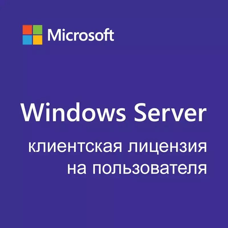 Microsoft Windows Server CAL 2022 Russian 1pk DSP OEI 5 Clt User ESD, Лицензия на пользователя