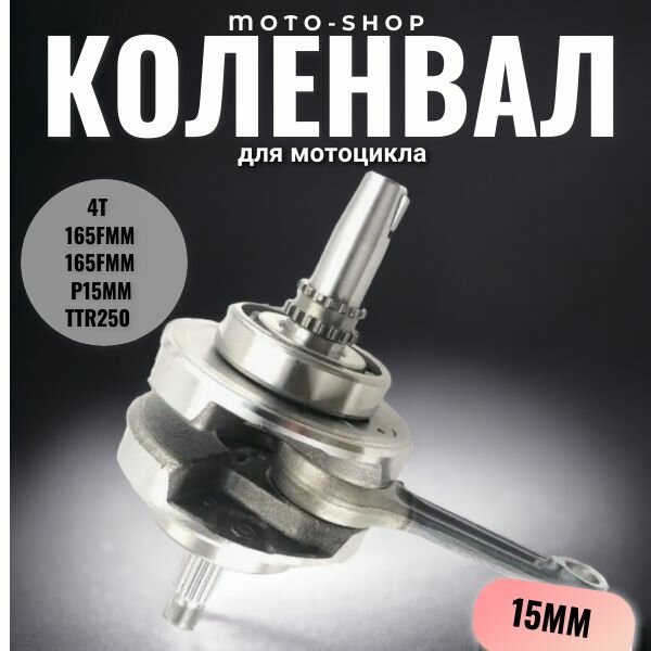 Вал коленчатый в сборе (коленвал) 4Т 165FMM,165FMM (CB250) p15mm TTR250