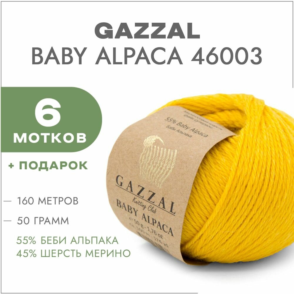 Пряжа Gazzal Baby Alpaca 46003 Желтый 6 мотков
