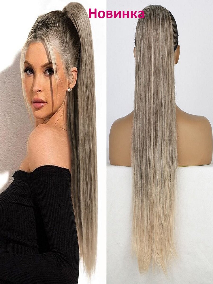 Шиньон хвост на резинке накладной длинный для пучка омбре