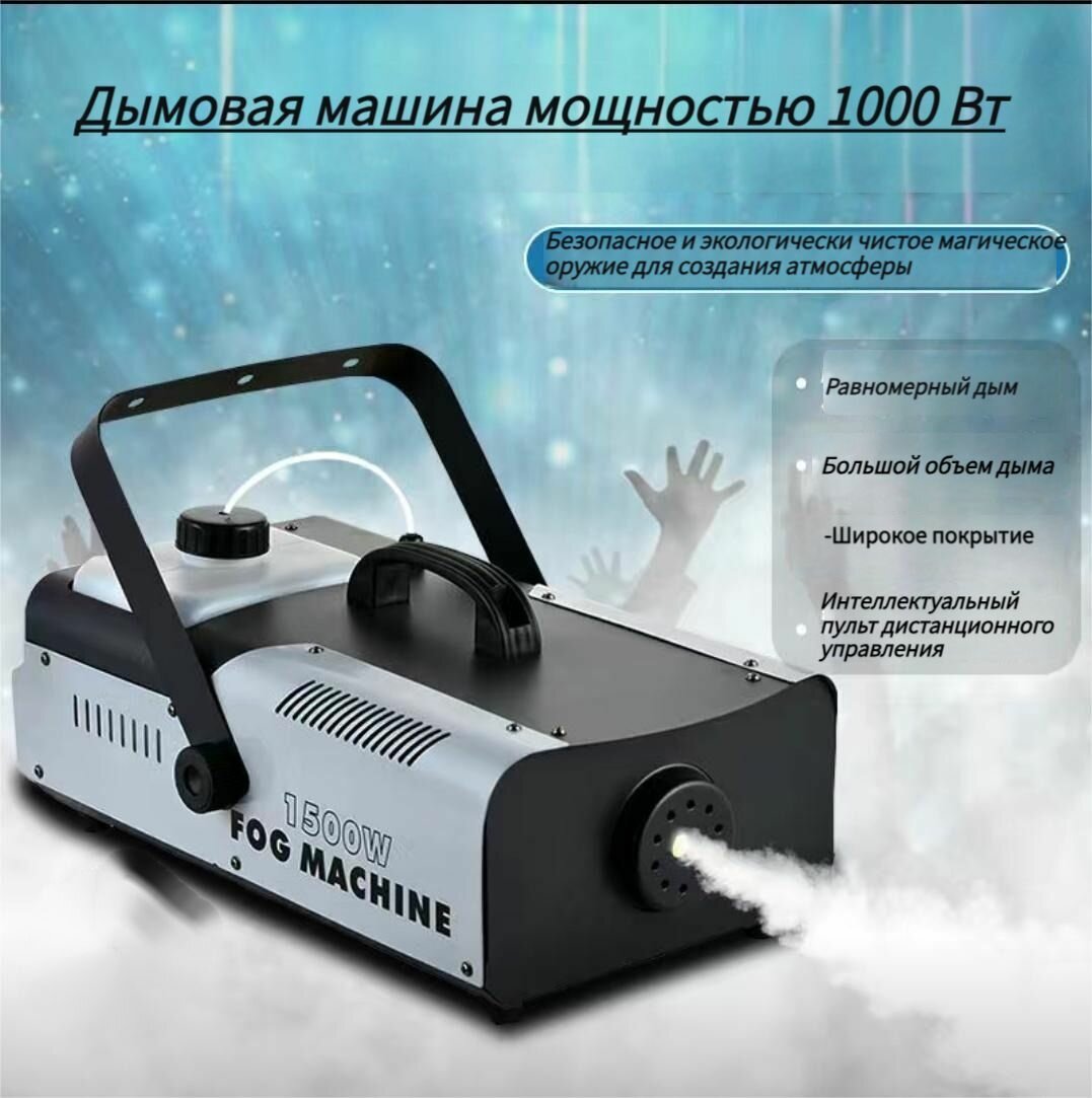Дымовая машина с дистанционным управлением/многочисленные световые эффекты1000 Вт