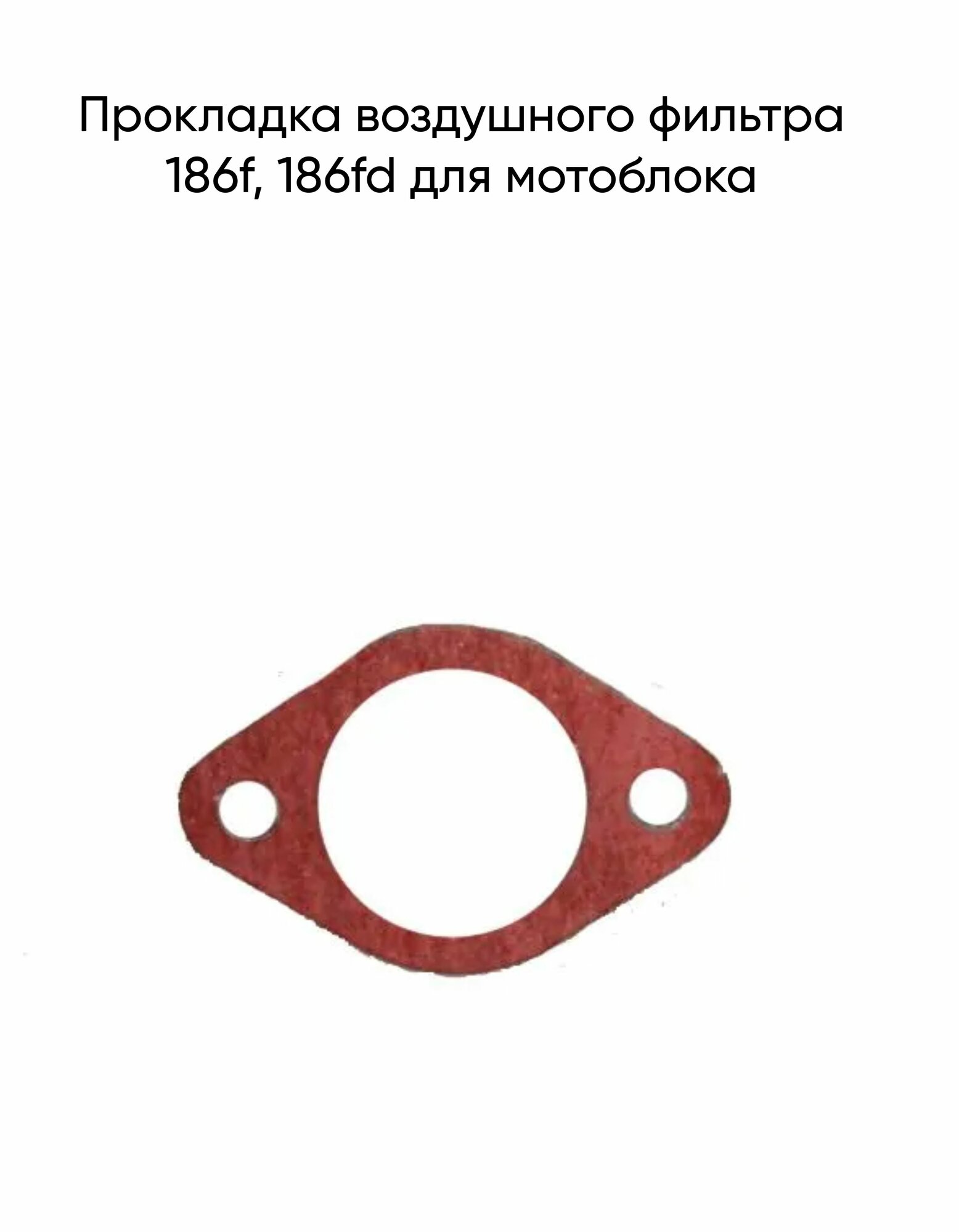 Прокладка воздушного фильтра большая 186f, 186fd для мотоблока