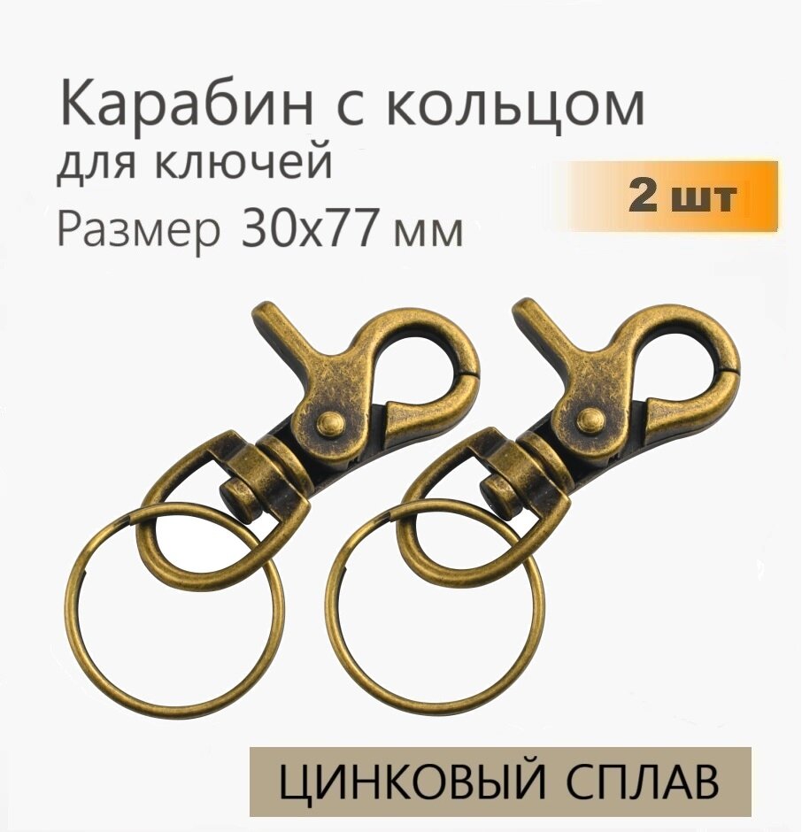 Карабин для ключей, сумок 30х77 мм 2 шт металлический с кольцом