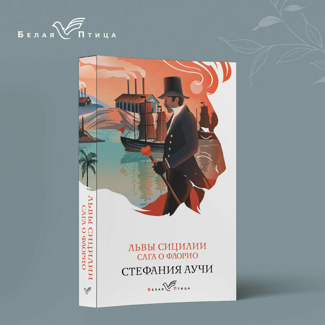 Аучи С. Львы Сицилии. Сага о Флорио. Том 1