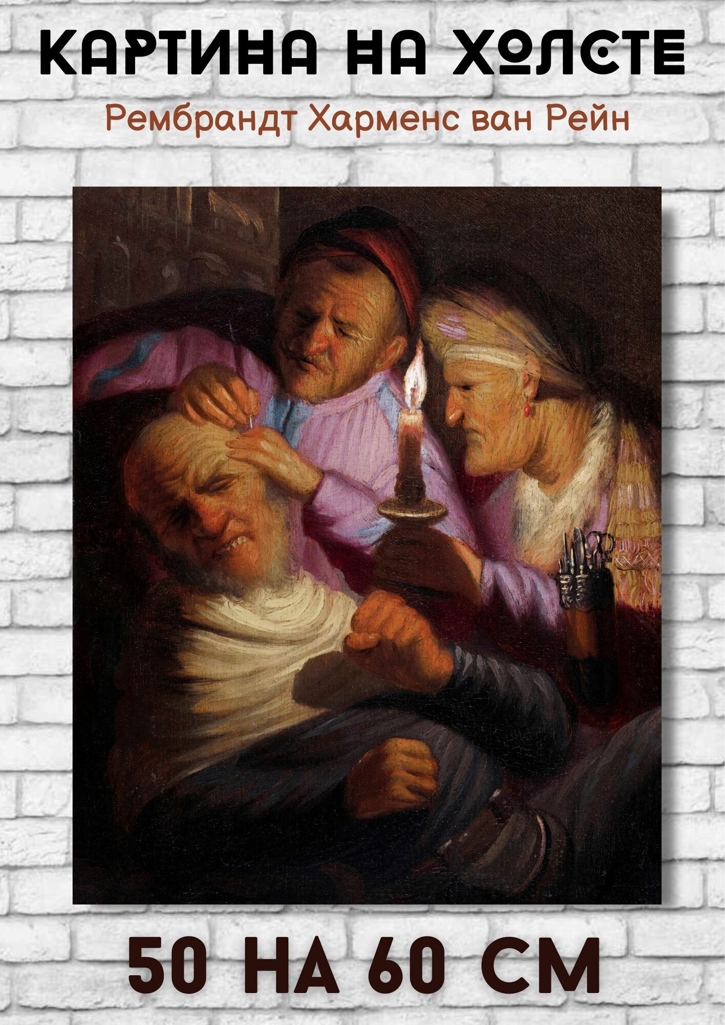 Рембрандт Харменс ван Рейн "Извлечение камня (Аллегория осязания)" 60х50 см