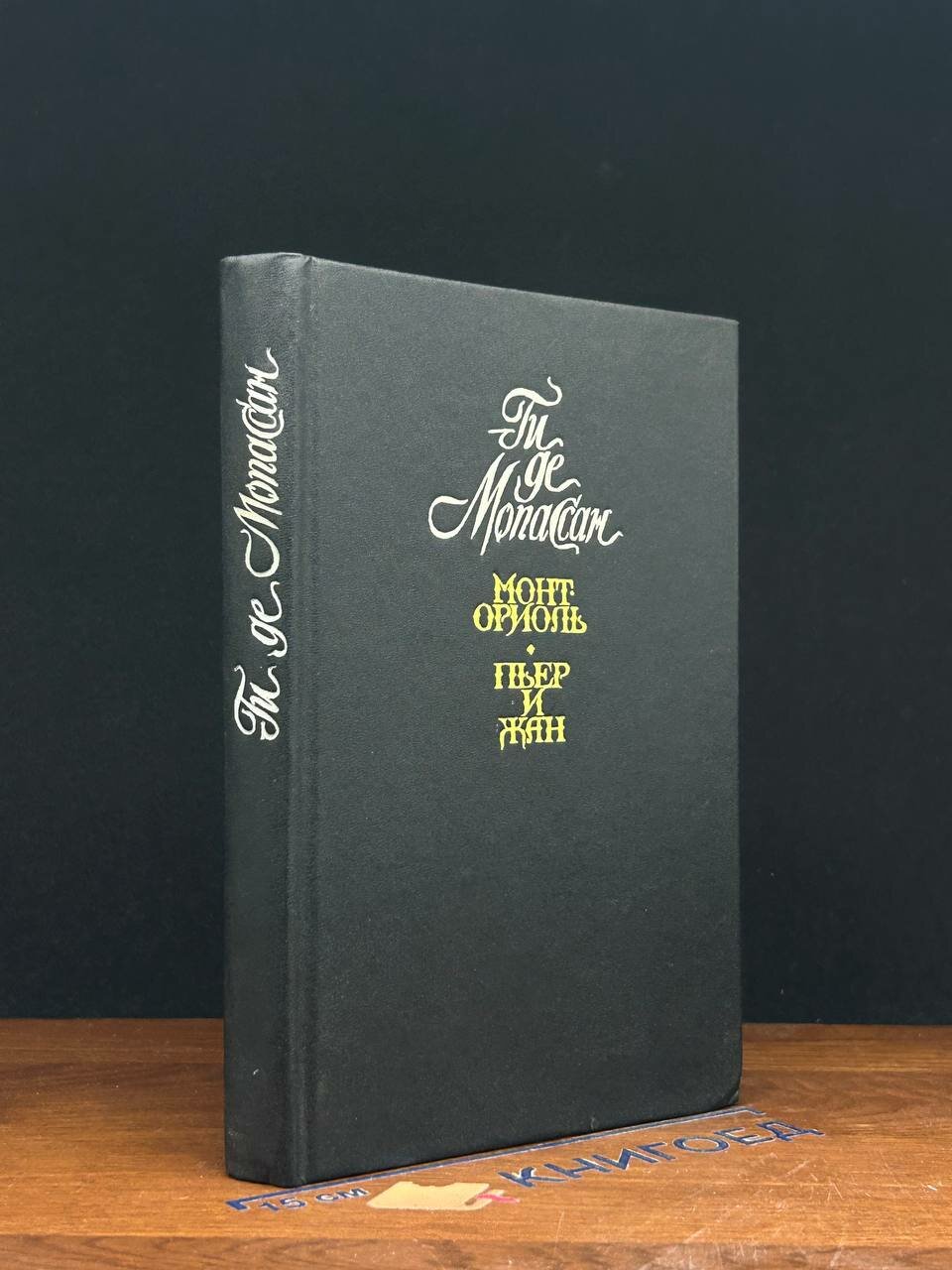 Книга. Монт-Ориоль. Пьер и Жан 1992 (2042334684356)