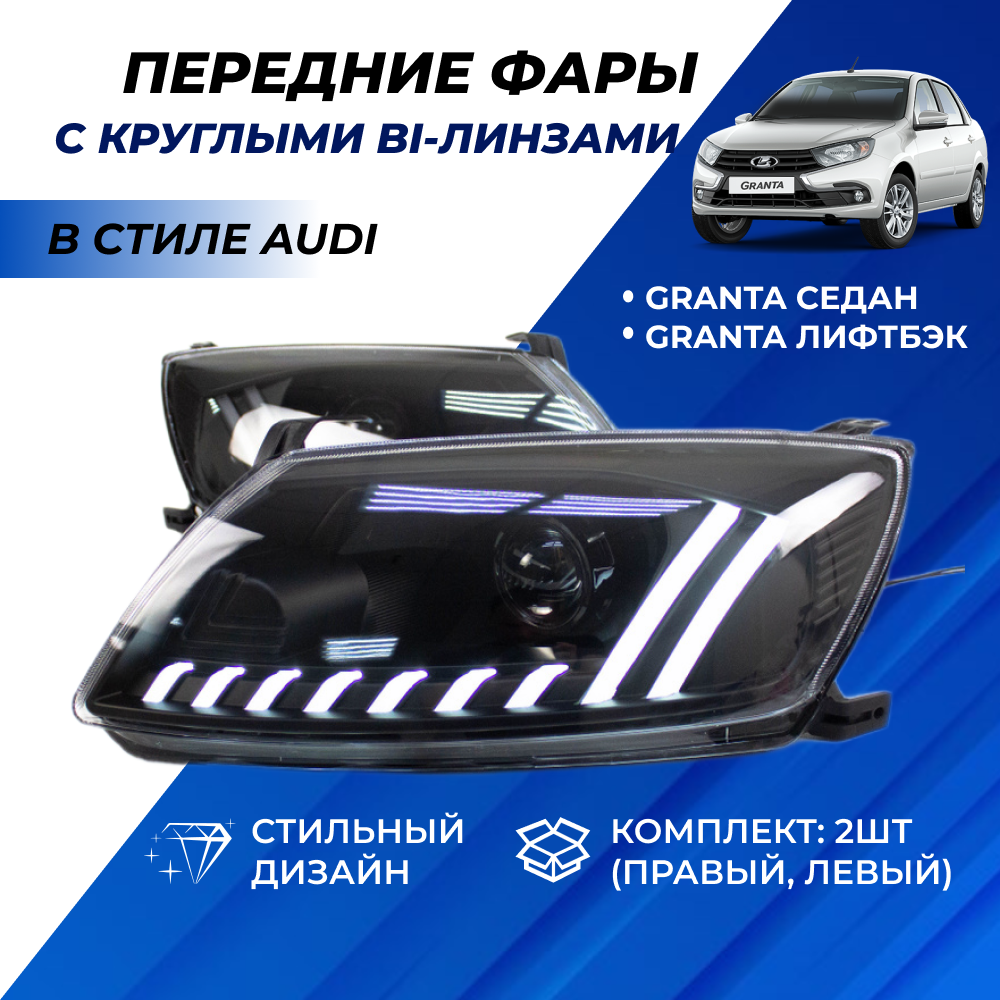 Фары Гранта до 2018 в стиле Ауди круглая би линза, тюнинг ДХО без ангельских глазок