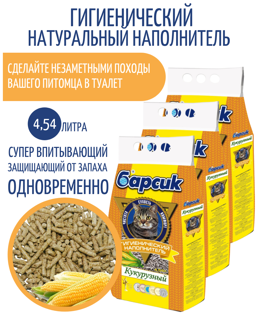 Барсик натуральный "Кукурузный" 3шт*4.54 л впитывающий наполнитель для кошек