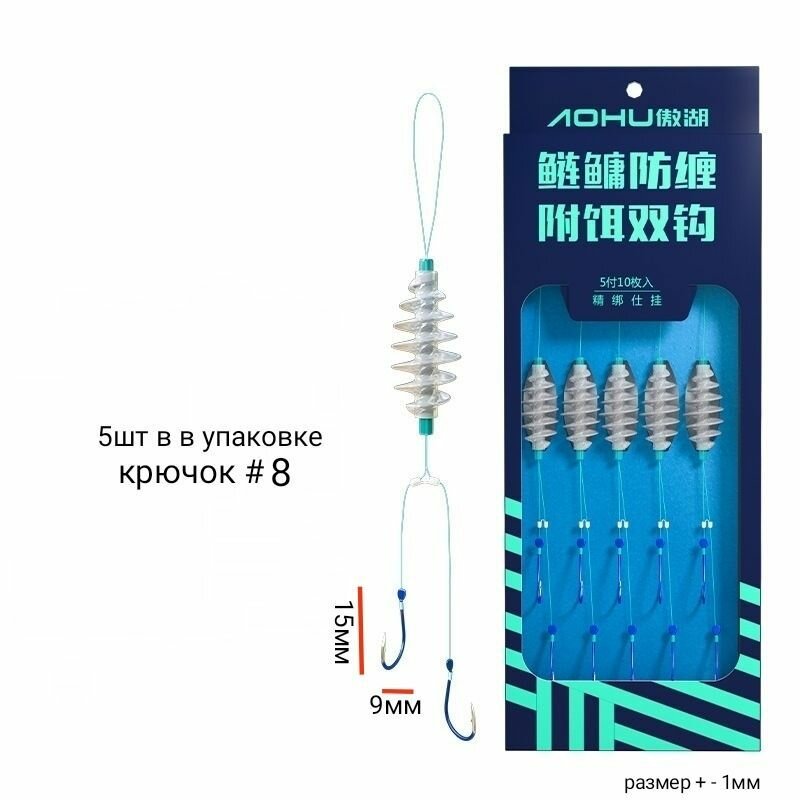 Двойной готовый поводок с кормушкой AOHU для ловли методом Херабуна 5шт