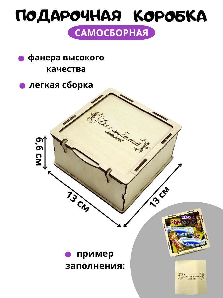 Подарочная коробка Для любимой мамы подарок