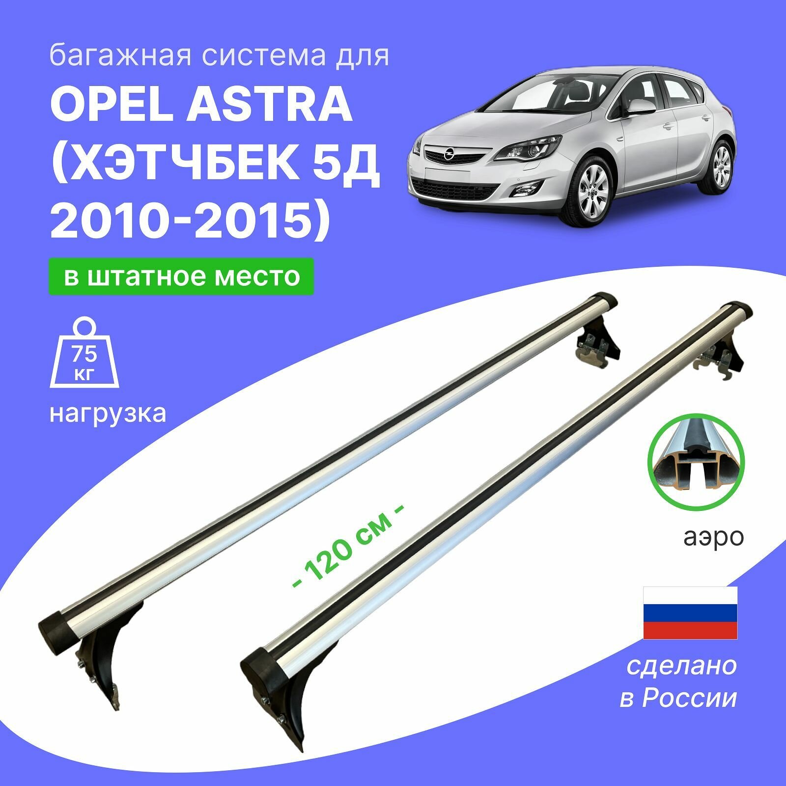Багажник Delta аэро, на крышу автомобиля Opel Astra (Опель Астра хэтчбек 5д 2010-2015) в штатное место