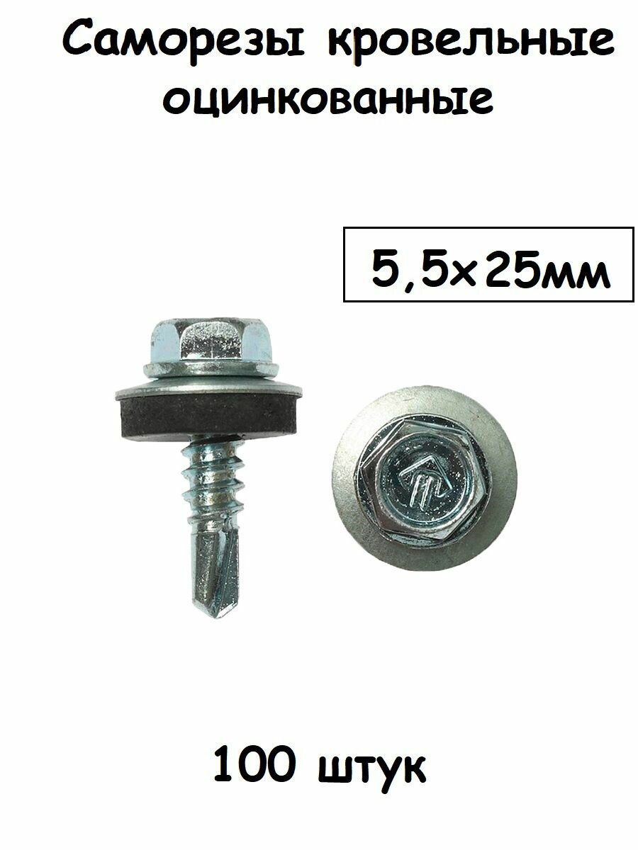 Саморез кровельный 5,5х25мм Цинк