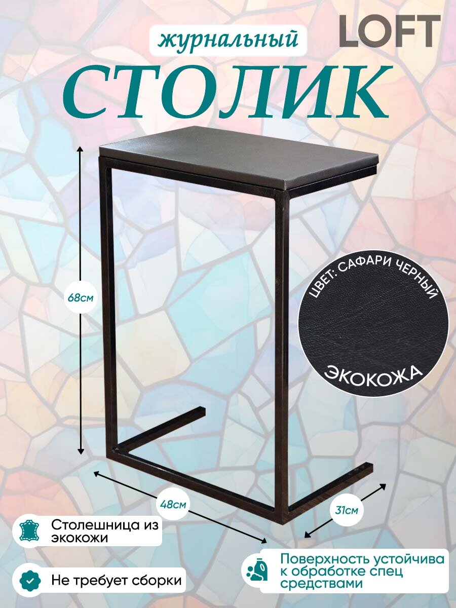 Стол журнальный MyStyleGroup "Лофт", искусственная кожа, для ноутбука