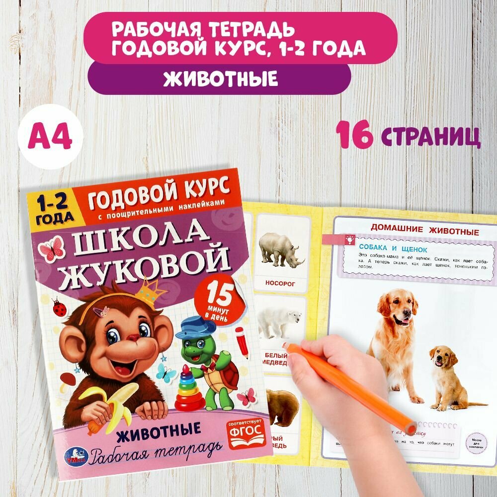 Рабочая тетрадь Умка Годовой курс, 1-2 года. Животные