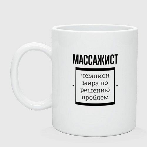 Массажист чемпион Керамическая кружка