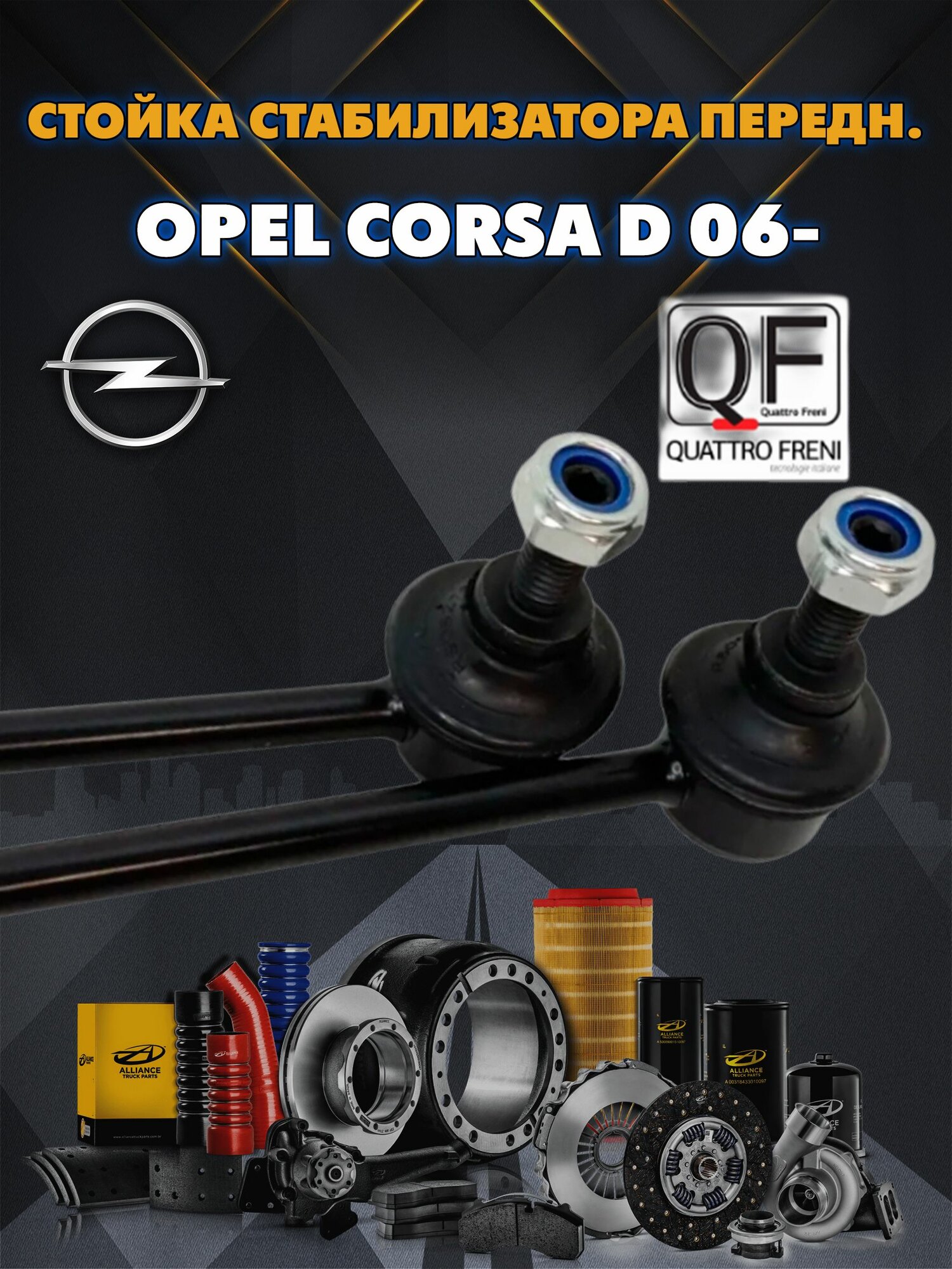 Тяга стабилизатора Стойка стабилизатора Опель Корса OPEL CORSA D 06- передняя подв. Комплектация 2 штуки