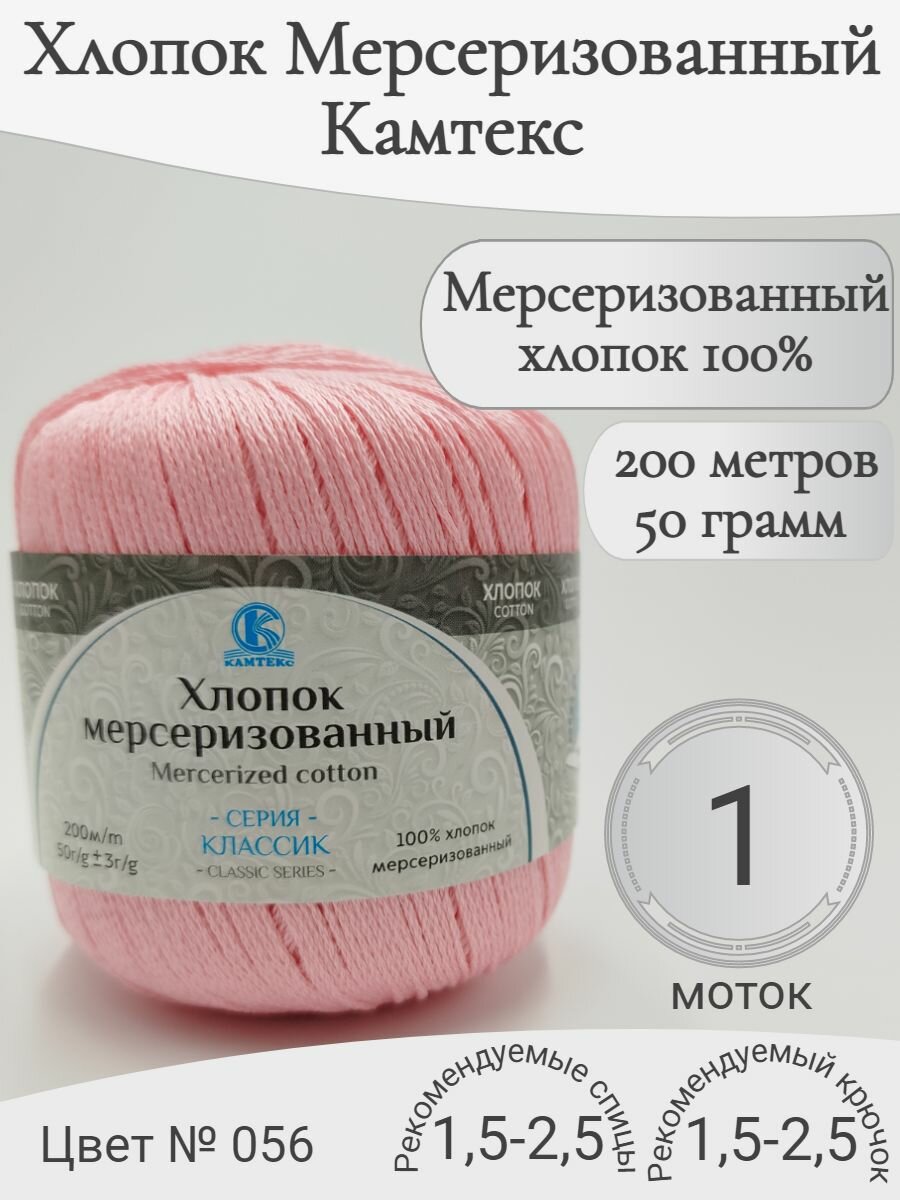 Пряжа Хлопок Мерсеризованный Камтекс цвет 056 розовый (1 моток)