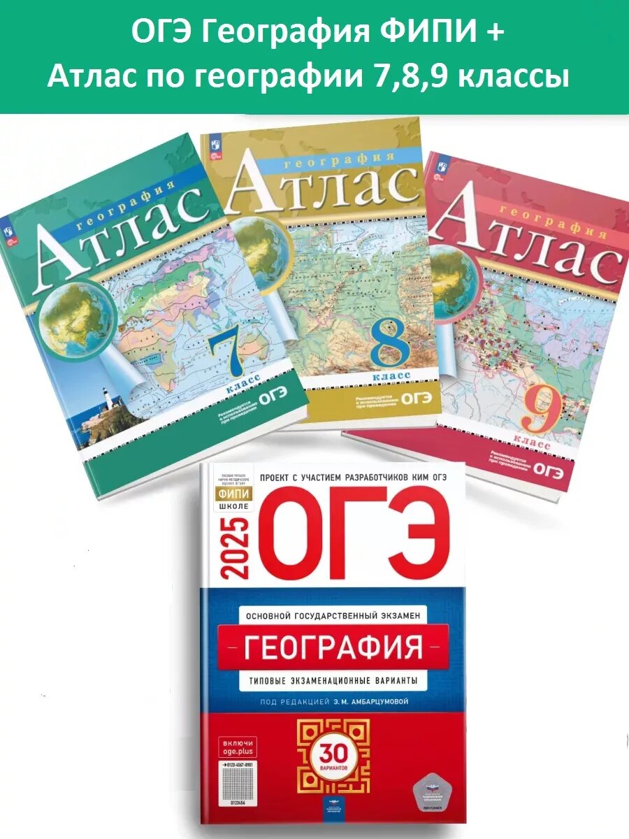 ОГЭ География ФИПИ + Атлас по географии 7,8,9 класс Комплект
