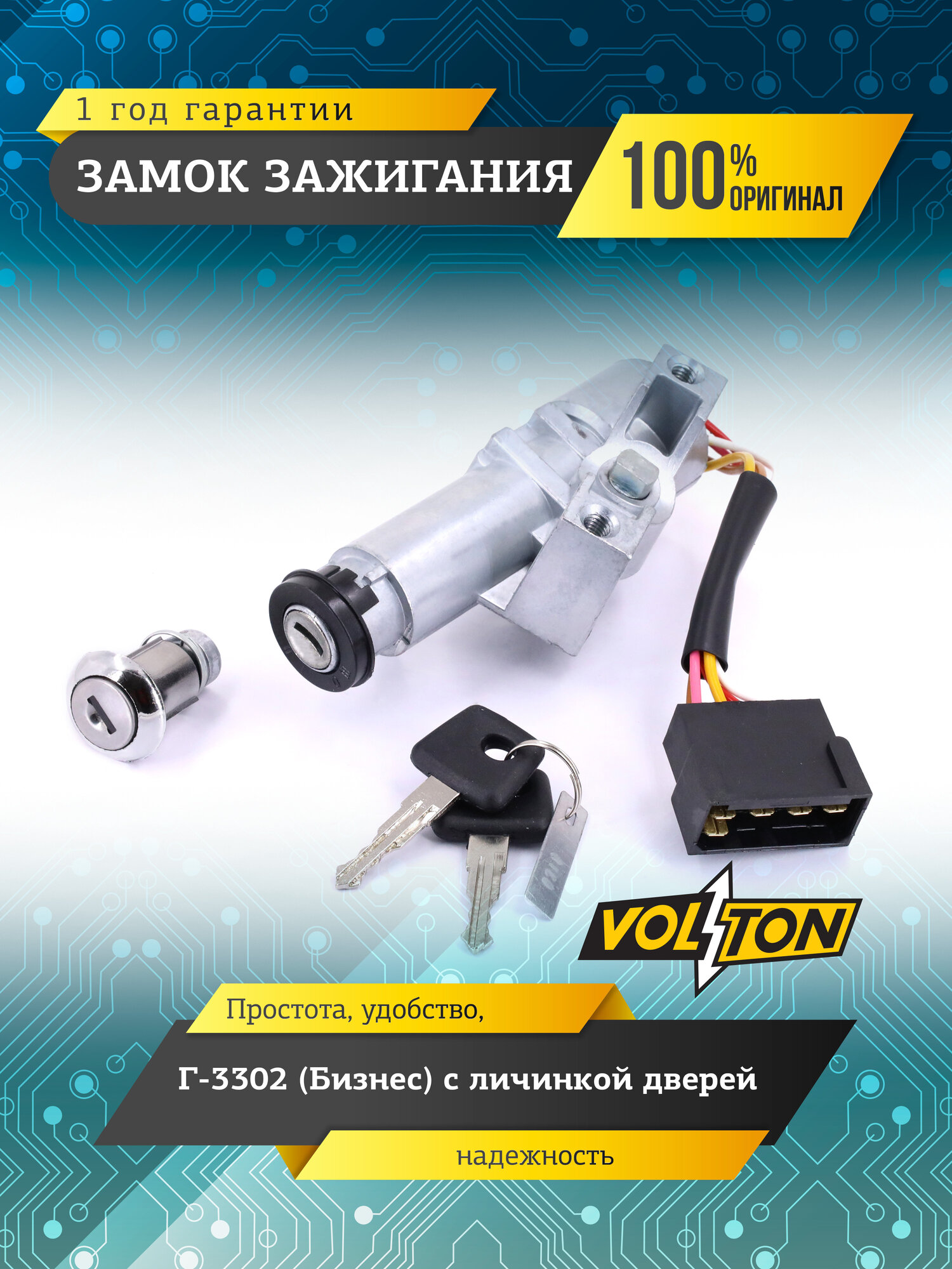 Замок зажигания VOLTON, с личинкой дверей, для ГАЗ 3302 (Бизнес)