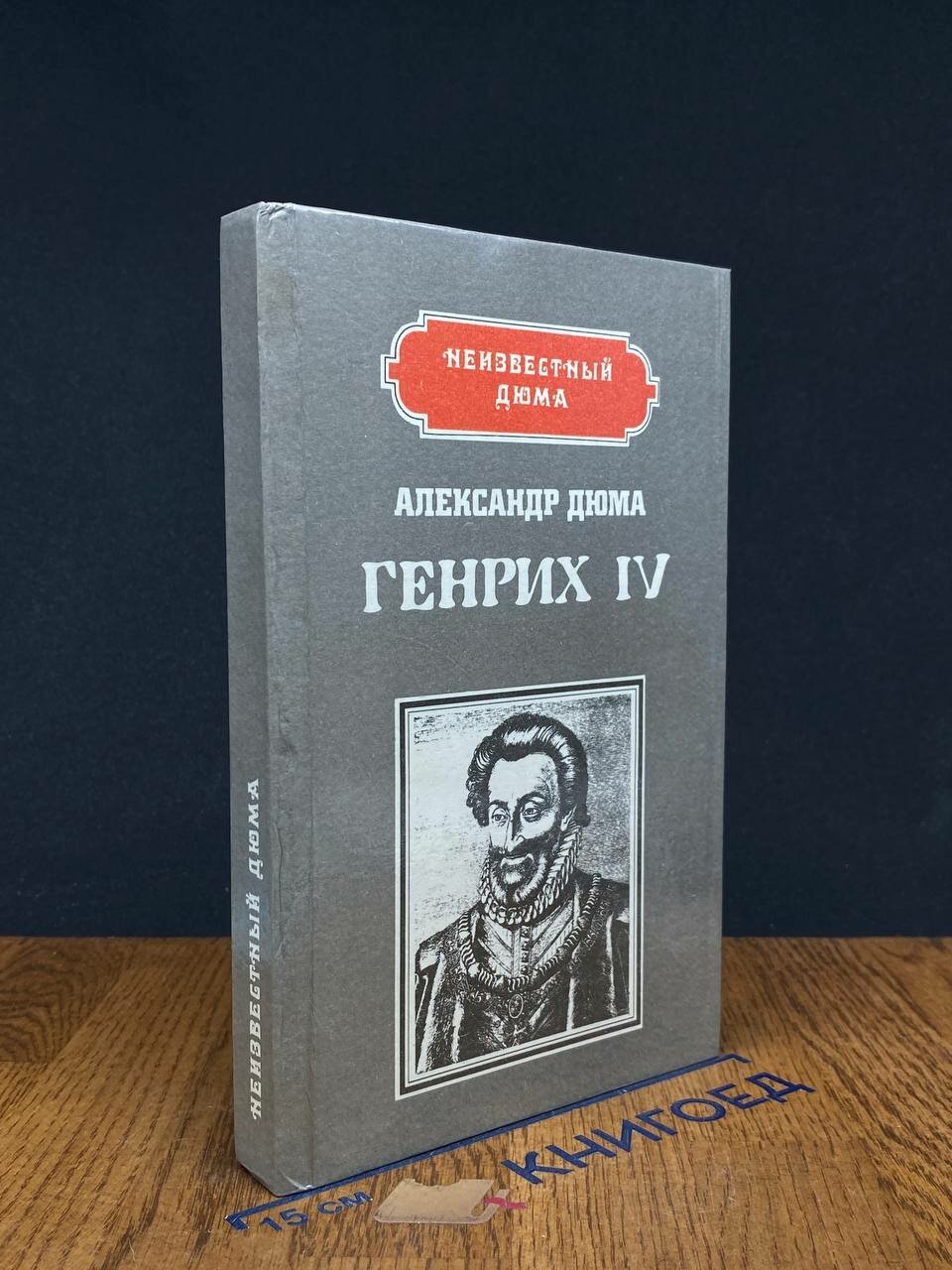 Книга. Генрих IV. Наполеон 1992 (2042790685522)