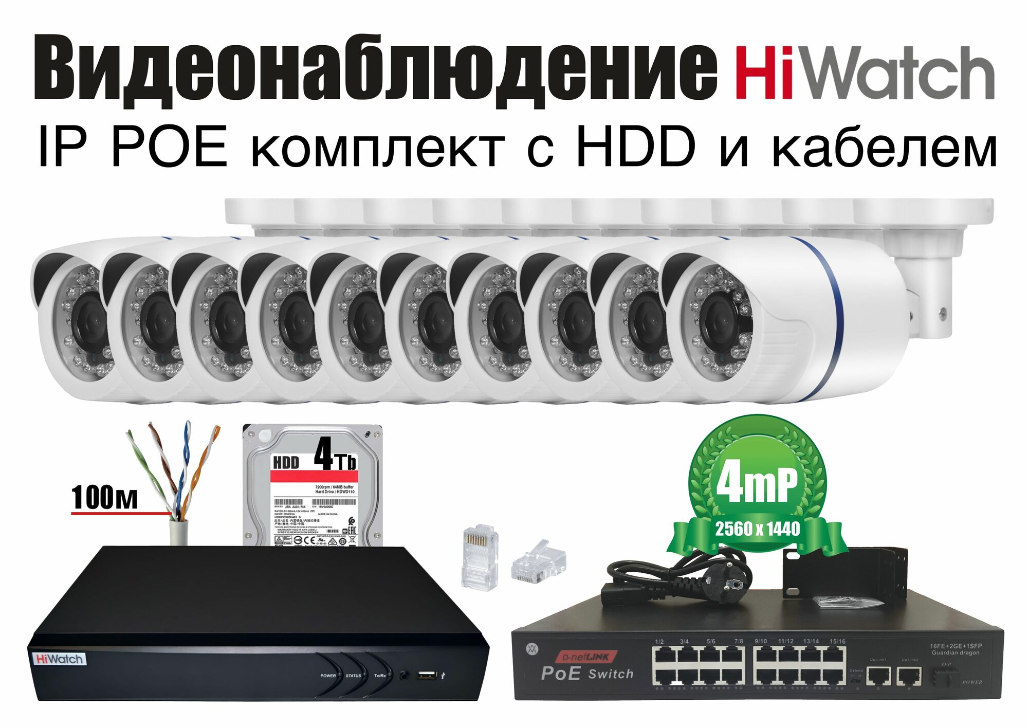 Полный готовый HiWatch комплект видеонаблюдения на 10 камер 4мП (KITH10IP100W4MP_HDD4Tb)