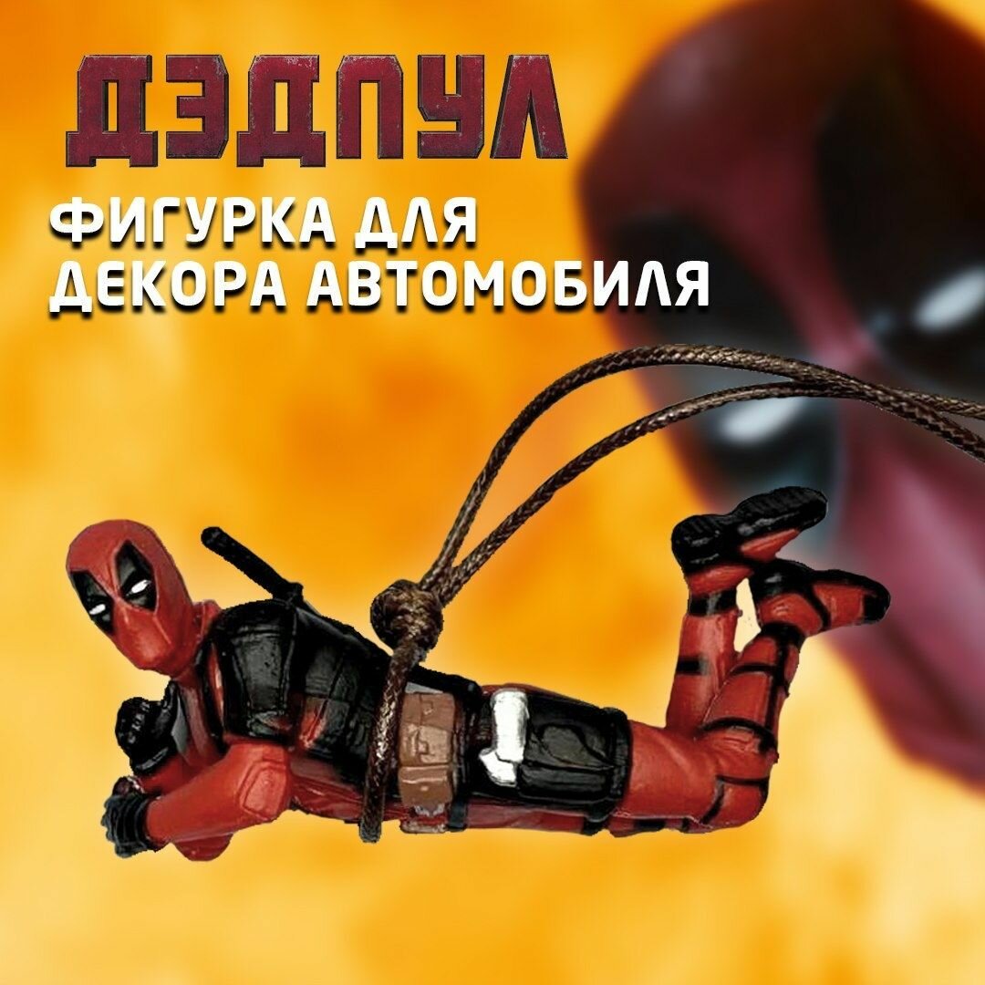 Фигурка для декора автомобиля, подвеска на зеркало заднего вида Deadpool (Дэдпул)