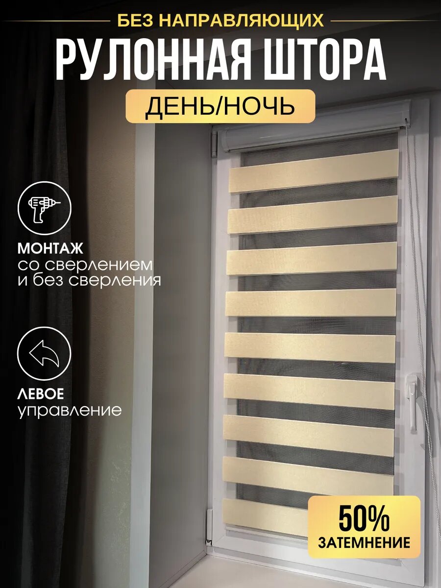 Кассетная рулонная штора бежевая День-ночь 30х140 лев. упр