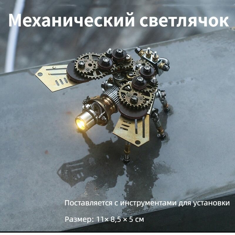 Механические насекомые,3D металлический пазл конструктор металлический, пазлы для детей, светлячок,265