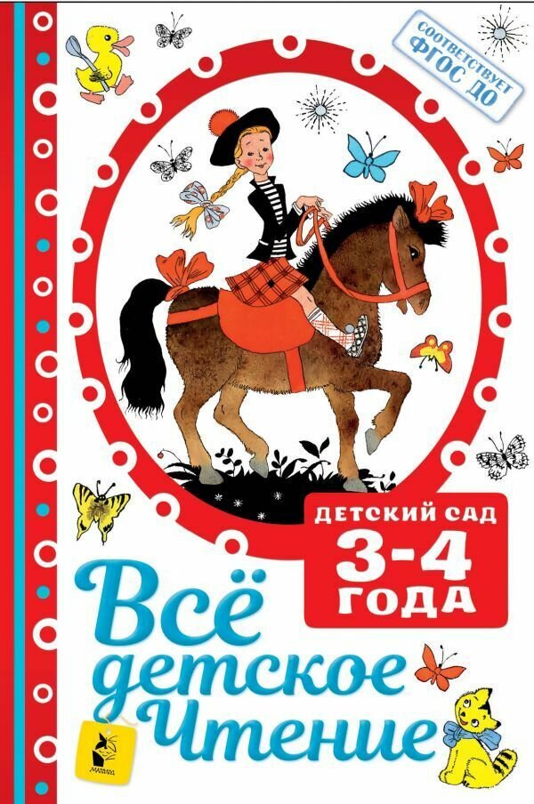 Всё детское чтение. 3-4 года
