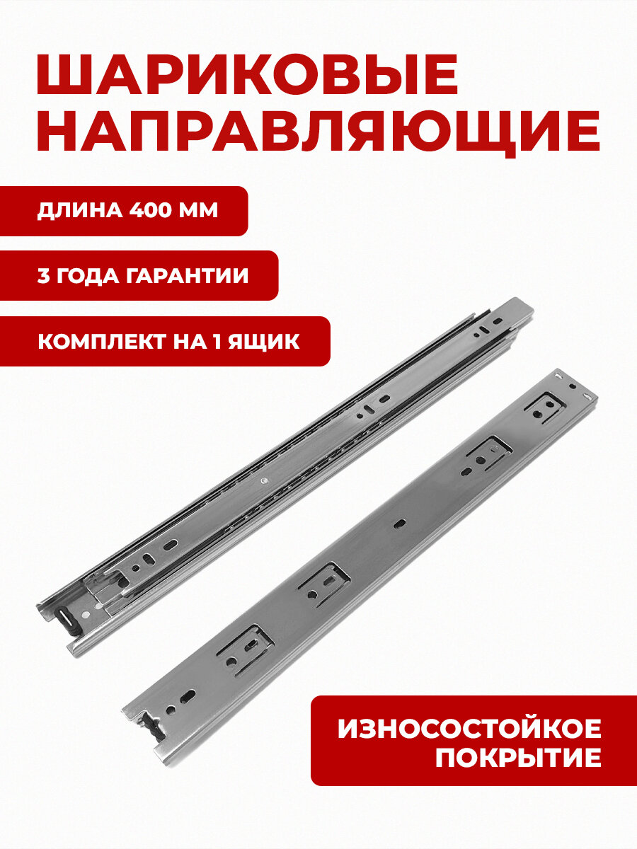 Направляющие мебельные 400 мм шариковые StahlBuro ширина 45 мм/ 2 штуки на 1 ящик/ хром