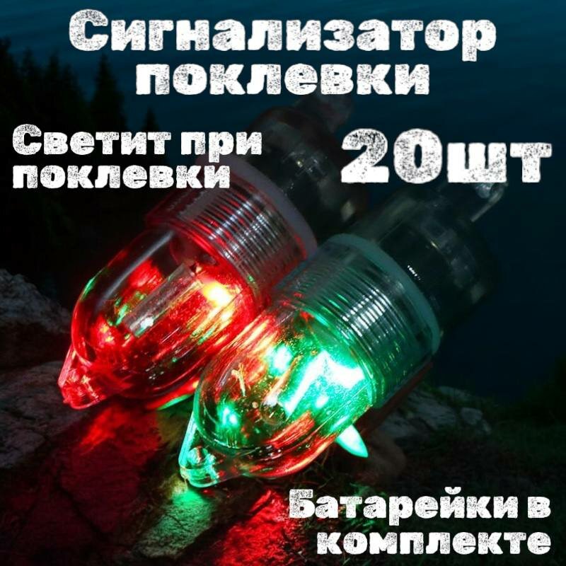 Световой Сигнализатор поклевки, Светлячок реагирует на движение 20 штук