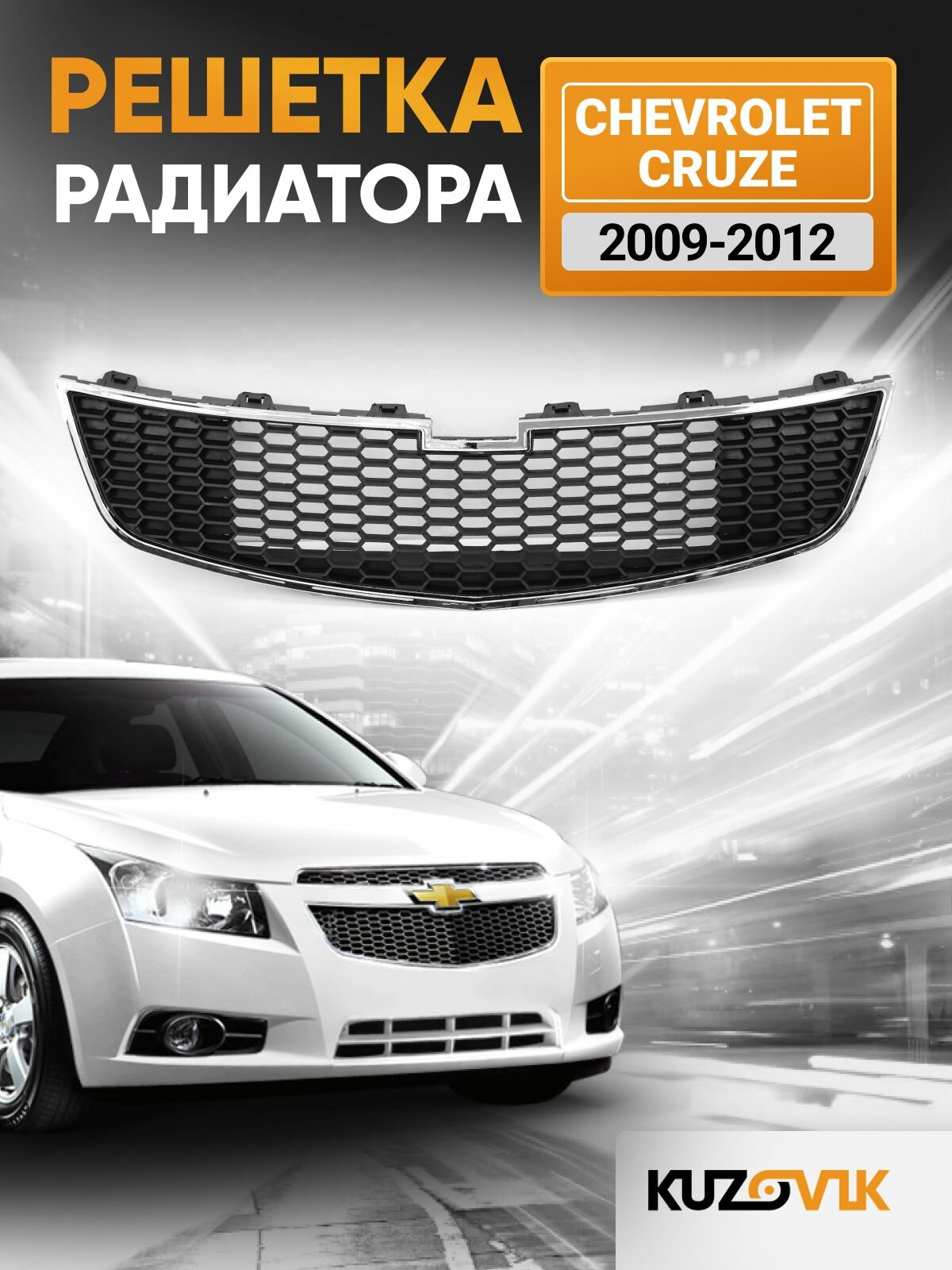 Решетка радиатора для Шевроле Круз Chevrolet Cruze (2009-2012) нижняя дорестайлинг