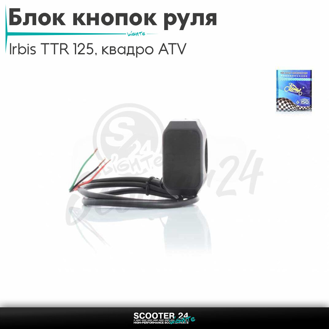 Блок кнопок руля в сборе на питбайк Irbis TTR 125/Ирбис ТТР и квадроциклы ATV пуск"LIPAI"(желтая кнопка)