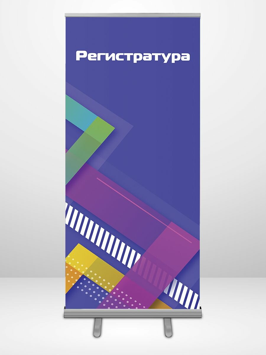 Готовый стенд Роллап 85х200, баннер "регистратура"