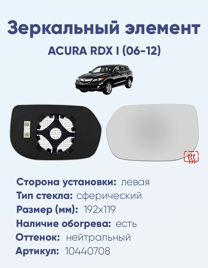 Зеркальный элемент левый ACURA RDX I (06-12) сфера нейтральный с обогревом